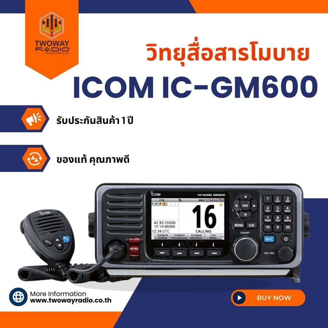 วิทยุสื่อสาร ICOM รุ่น IC-GM600