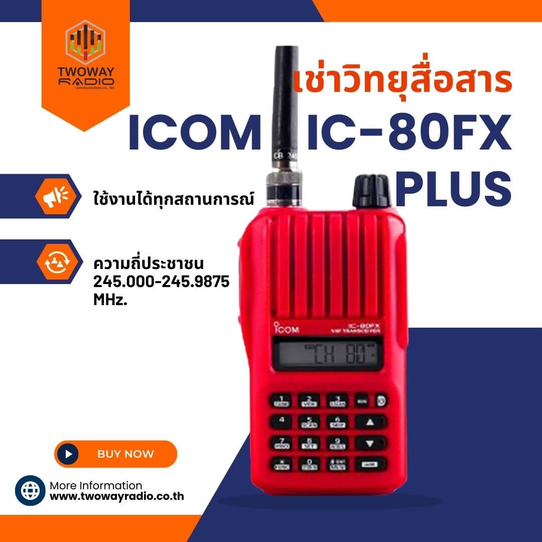 บริการเช่าวิทยุสื่อสารIC-80FX PLUS