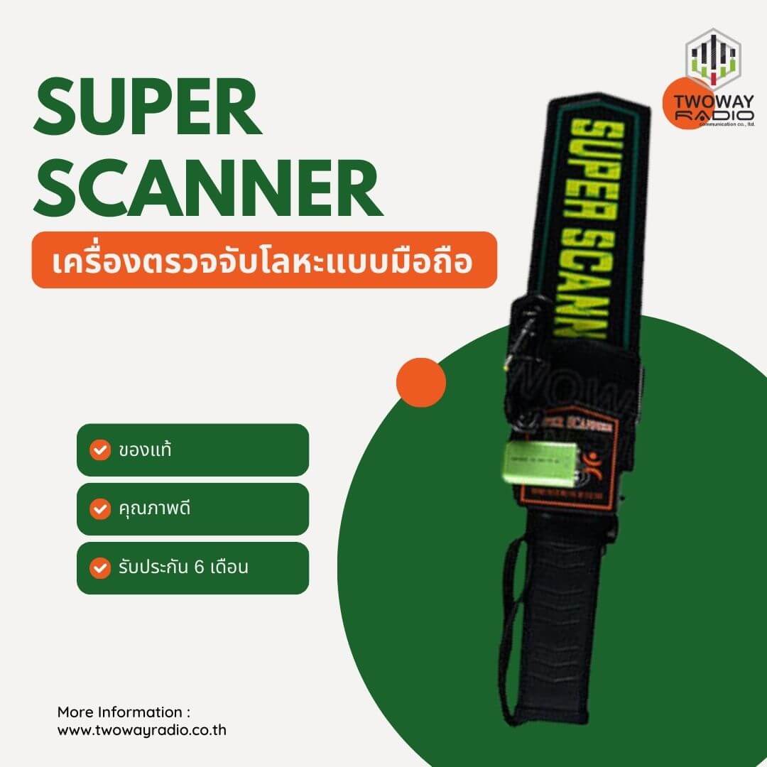 เครื่องตรวจจับโลหะ SUPER SCANNER