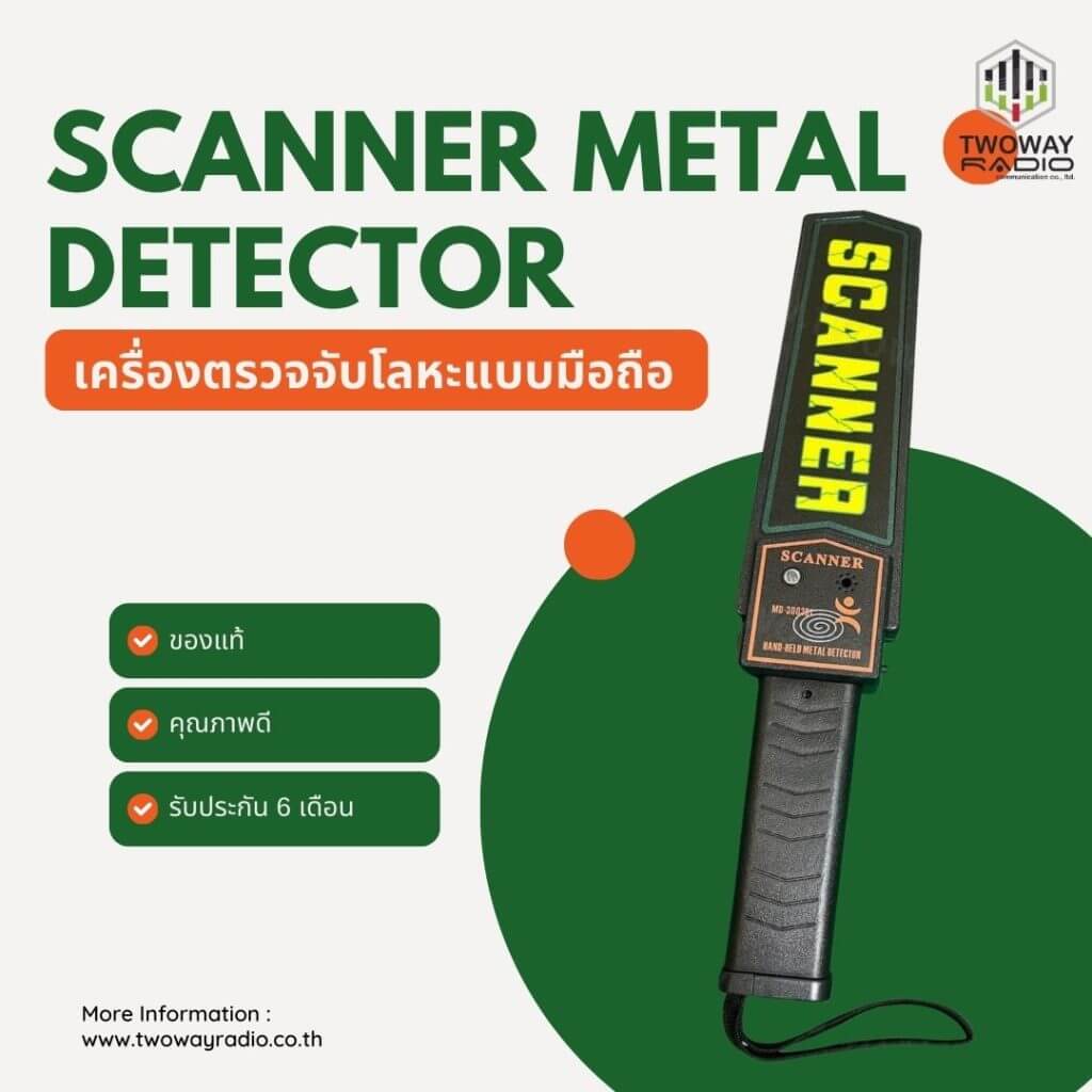 Scanner Metal Detector – บริษัท ทูเวย์เรดิโอคอมมูนิเคชั่น จำกัด