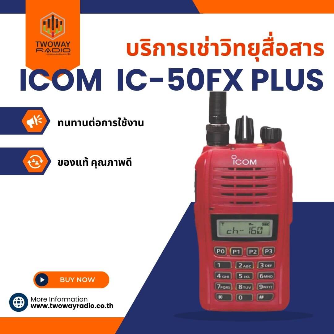 บริการเช่าวิทยุสื่อสาร ICOM รุ่น IC-50FX PLUS