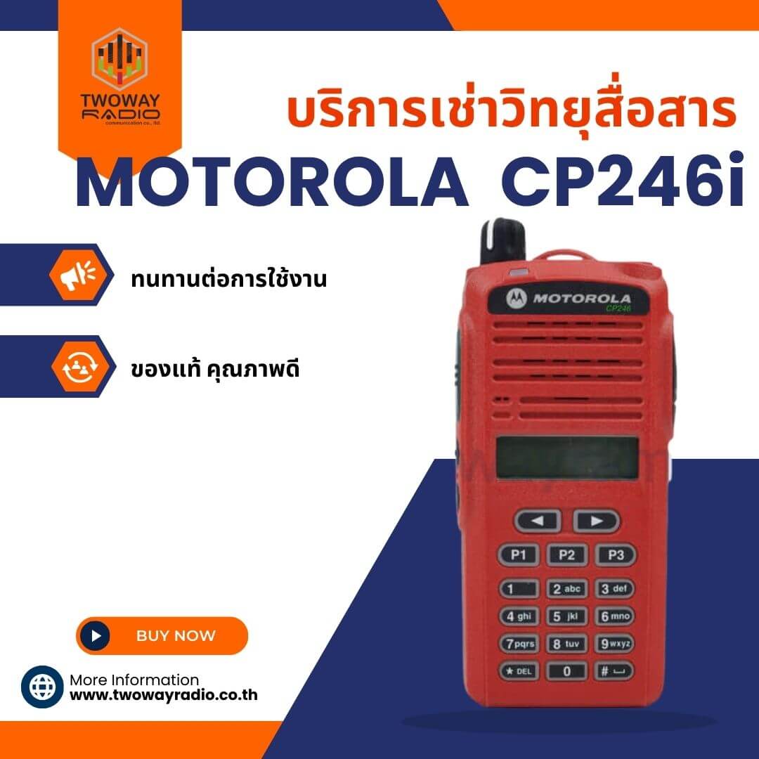 เช่าวิทยุสื่อสาร MOTOROLA CP246i ให้คุณติดต่อสื่อสารกับทีมงานได้ฉับไว
