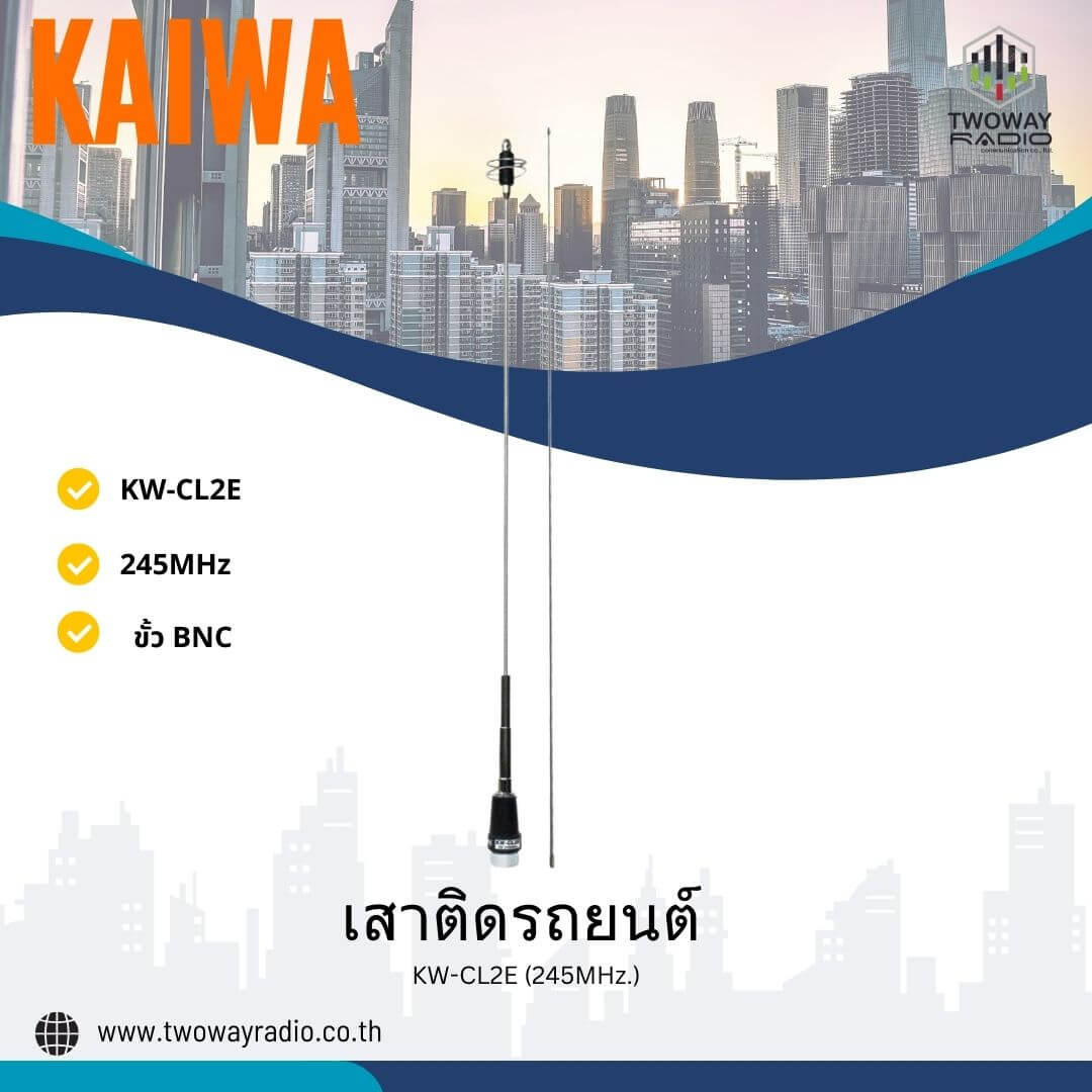 เสาติดรถยนต์ KAIWA KW-CL2E (245MHz.) - เสาอากาศสำหรับรถยนต์ทั่วไป