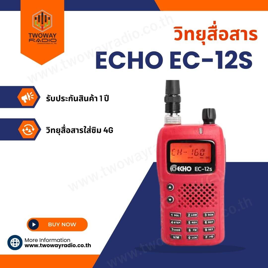 วิทยุสื่อสาร ECHO EC-12S