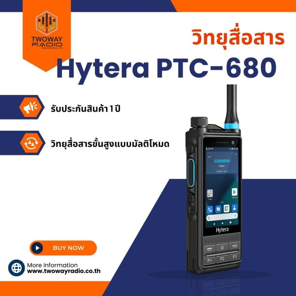Hytera – บริษัท ทูเวย์เรดิโอคอมมูนิเคชั่น จำกัด