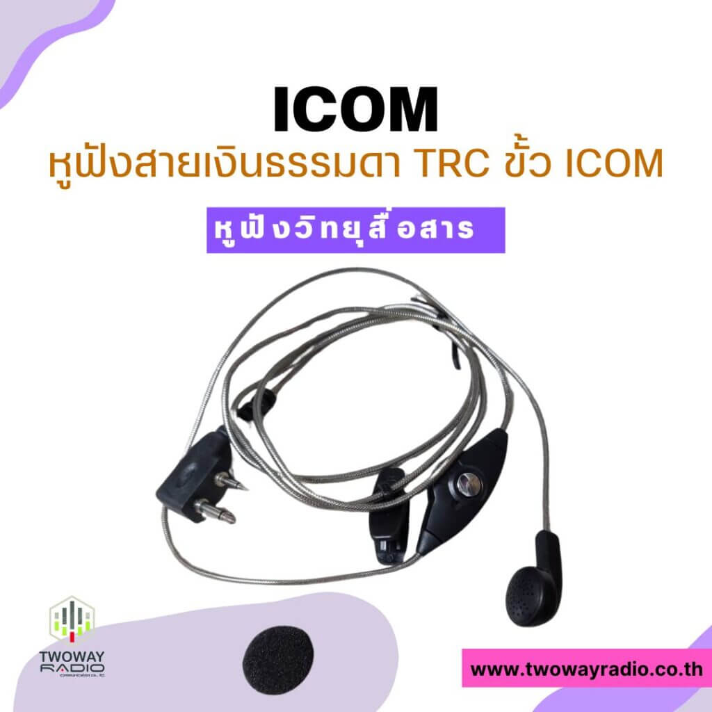 ICOM – บริษัท ทูเวย์เรดิโอคอมมูนิเคชั่น จำกัด