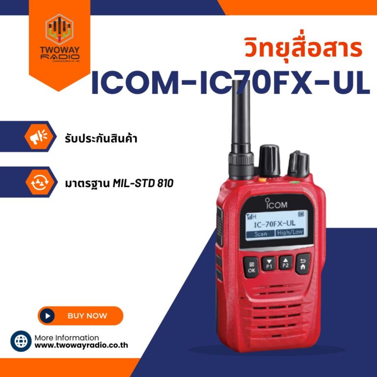 สินค้าวิทยุสื่อสาร ICOM และ อุปกรณ์เสริม